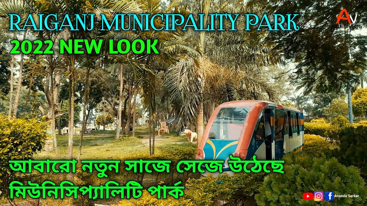 RAIGANJ MUNICIPALITY PARK | আবারো নতুন সাজে সেজে উঠেছে মিউনিসিপ্যালিটি ...