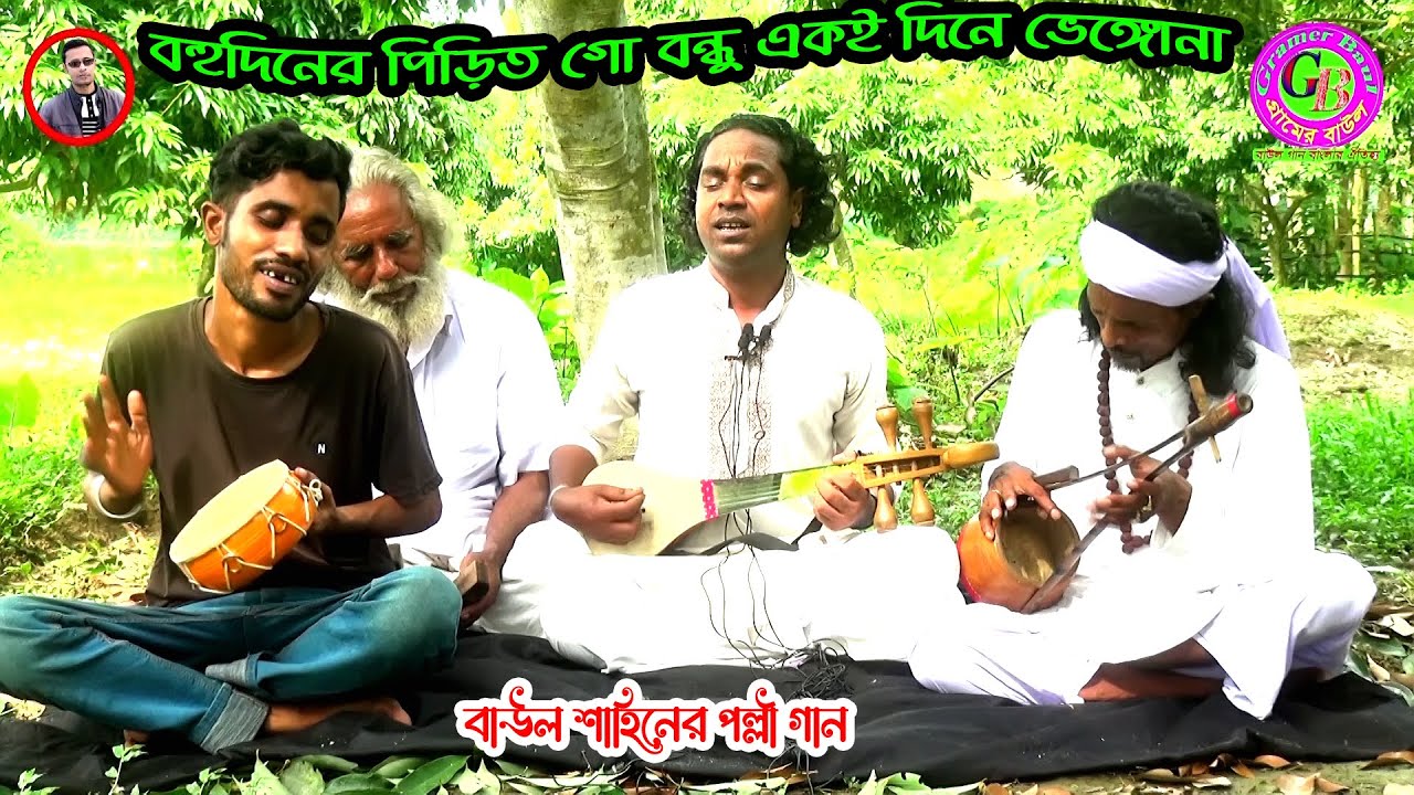 বহুদিনের পিড়িত গো বন্ধু একই দিনে ভেঙ্গোনা । বাউল শাহিনের পল্লী গান ...
