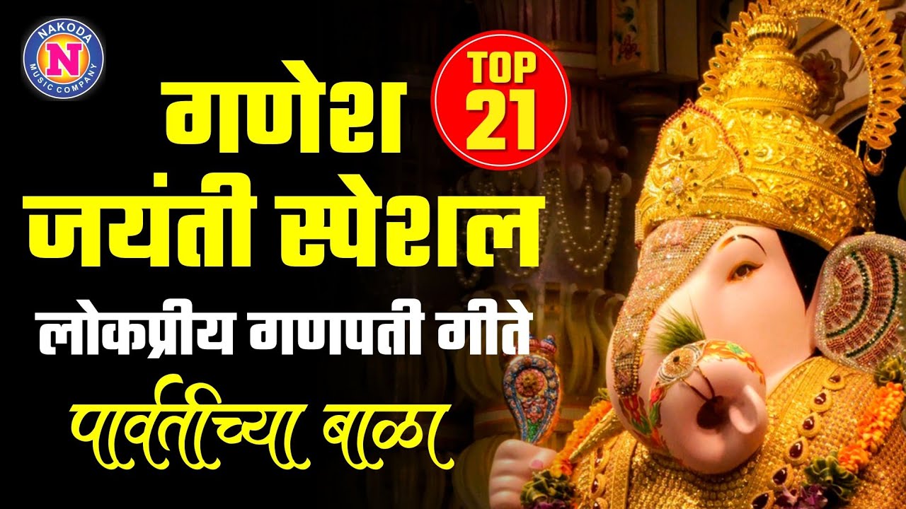 गणेश उत्सव 2022 - Nonstop 21 Superhit Ganpatichi Gani | Ganesh ...