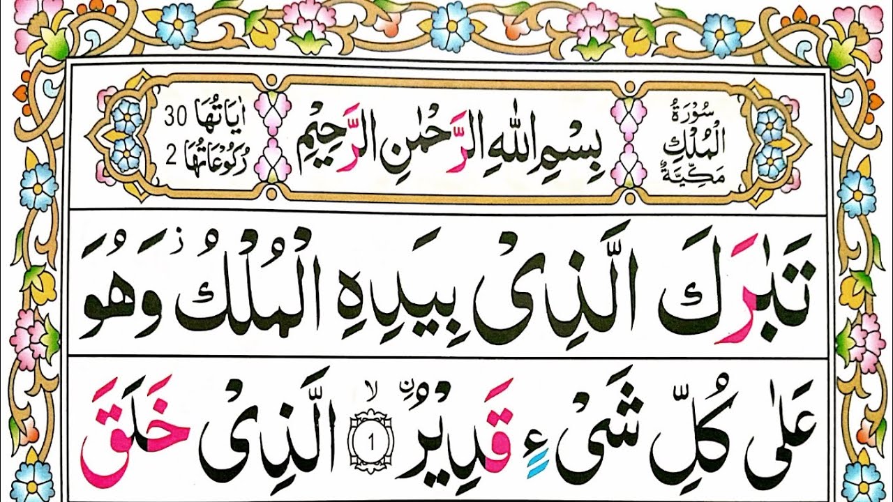 Surah Al Mulk | Learn Surah Mulk HD Arabic Text Word By Word | surat ul ...