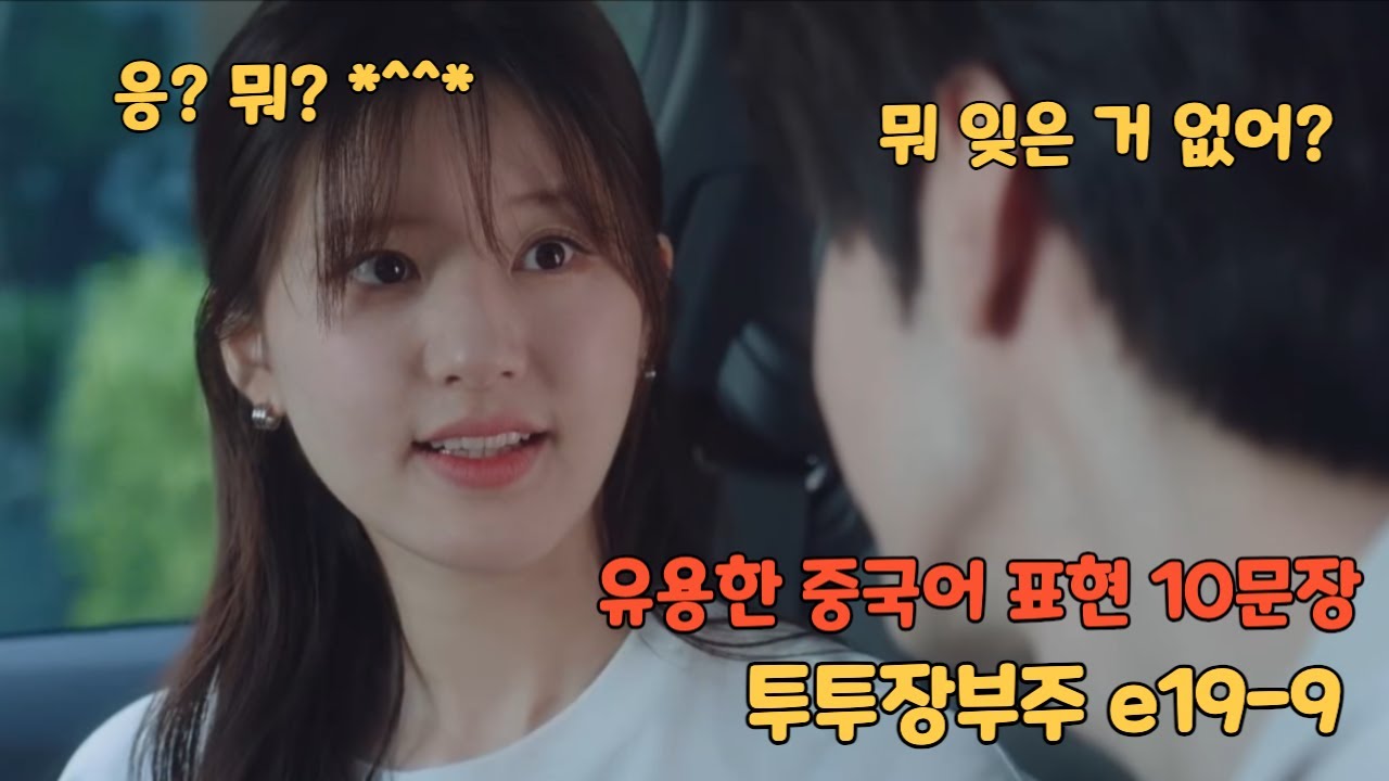 투투장부주19화 (偷偷藏不住) 드라마로 배우는 중국어- chapter9 - YouTube