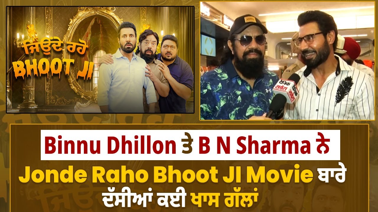 Binnu Dhillon ਤੇ B N Sharma ਨੇ Jonde Raho Bhoot JI Movie ਬਾਰੇ ਦੱਸੀਆਂ ਕਈ ...