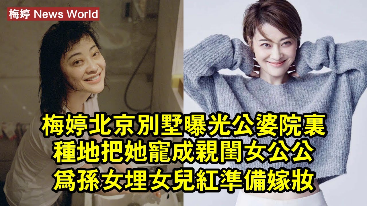 梅婷北京別墅曝光！公婆院裡種地，把她寵成親閨女，公公為孫女埋女兒紅准備嫁妝！ #梅婷 #meiting #meiting梅婷 - YouTube