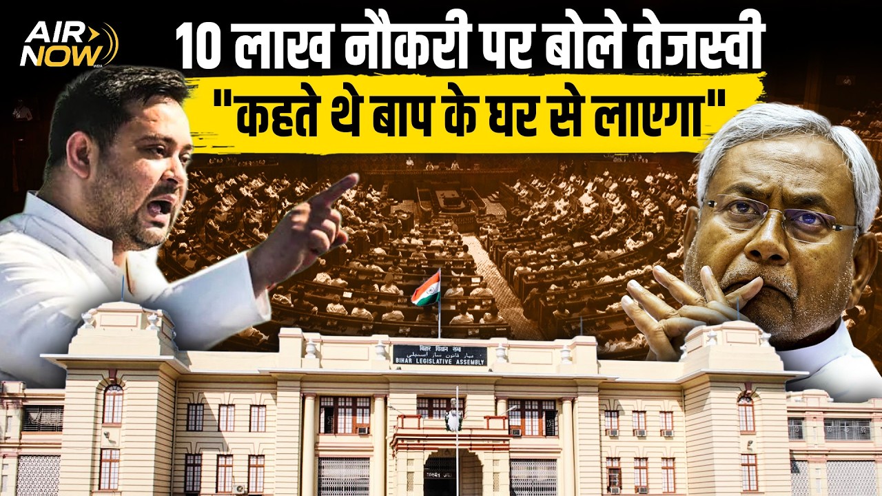 Tejashwi Yadav ने सदन में गर्दा मचा दिया, कुछ तालाब खुद को समंदर समझ ...