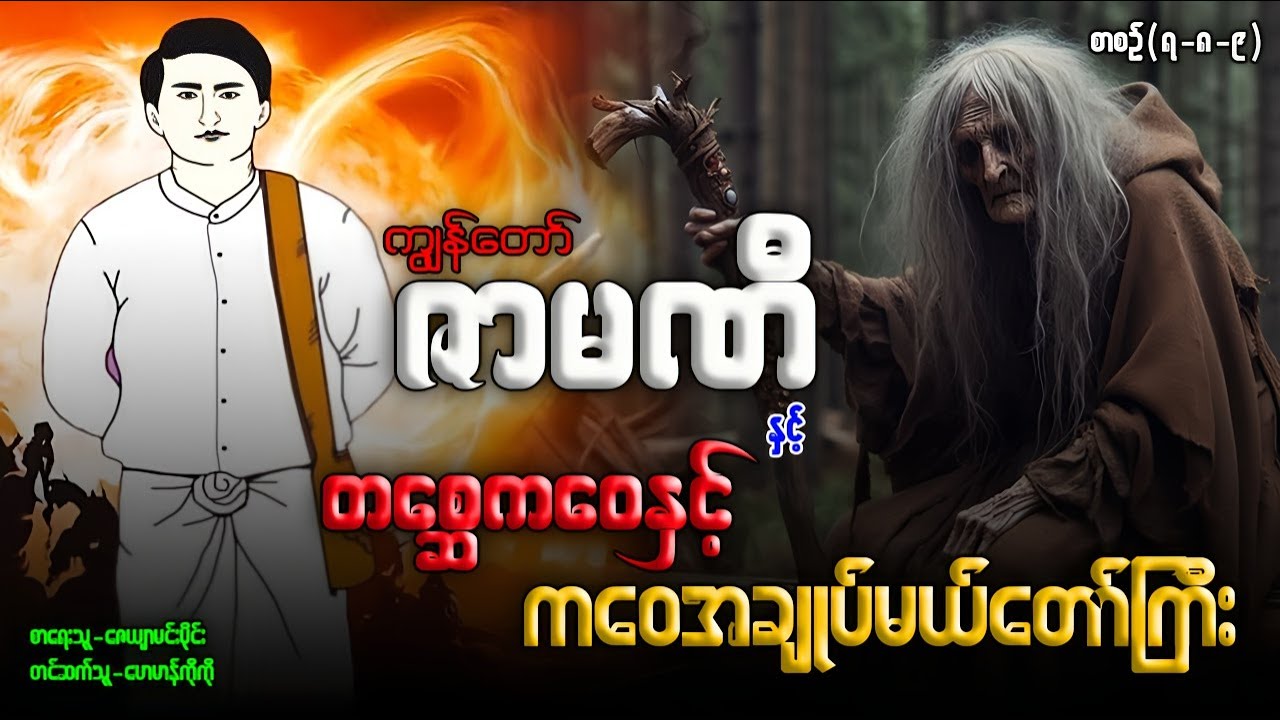 ကျွန်တော်ဇာမဏီ နှင့် တစ္ဆေကဝေနှင့်ကဝေချုပ်မယ်တော်ကြီးစာစဉ် ၇ ၈ ၉ Youtube
