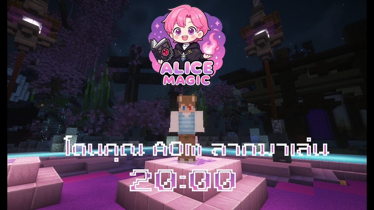 [Live]Minecraft alice magic ช่วยด้วยโดนลากมาาาาา - YouTube