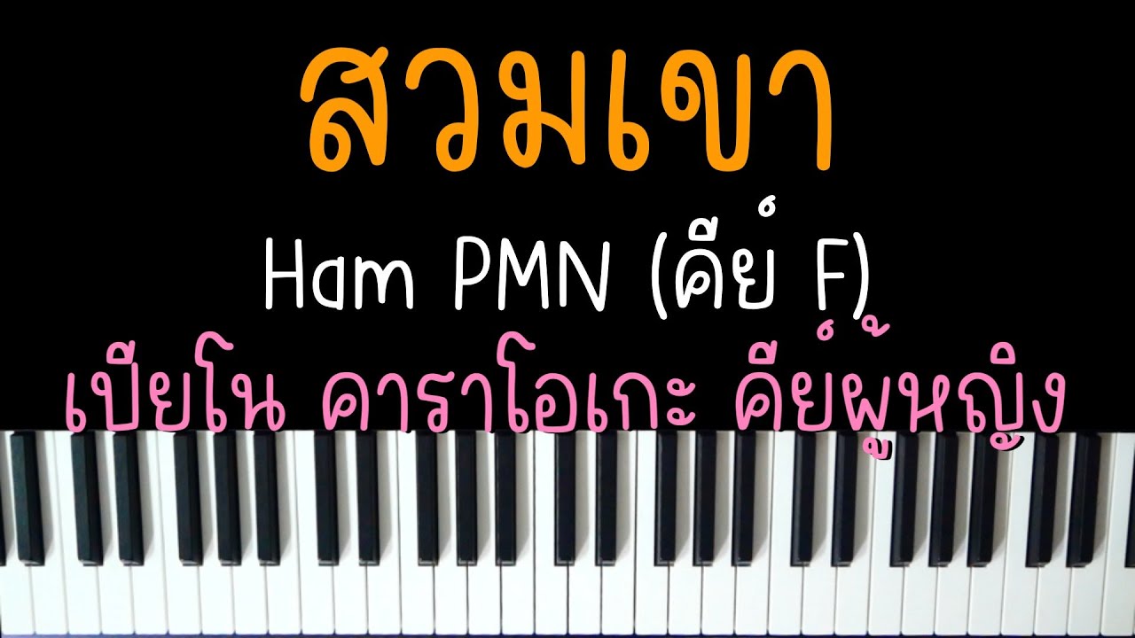 สวมเขา - Ham PMN | (เปียโน คาราโอเกะ คีย์ผู้หญิง) | PIANO KARAOKE - YouTube