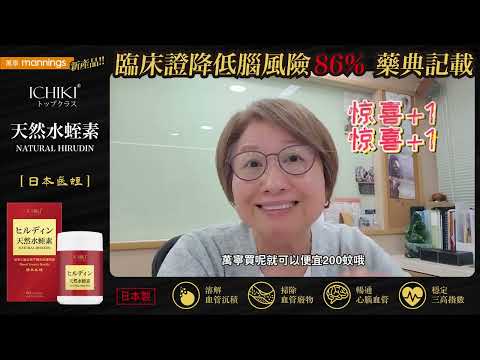 【腦血不暢 個案分享】ICHIKI天然水蛭素｜日本醫蛭強效暢通血管🩸｜針對三高、腦後遺問題｜真實用家Toni分享👍🏻