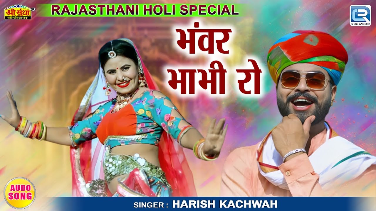 भंवर भाभी रो | Fagan Special | Marwadi Fagan Song 2025 | Harish Kachwah ...
