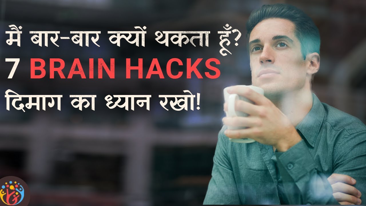 [NeuroScience] अपने दिमाग का ख्याल रखो और इसे तेज बनाओ. 7 Brain Hacks - YouTube
