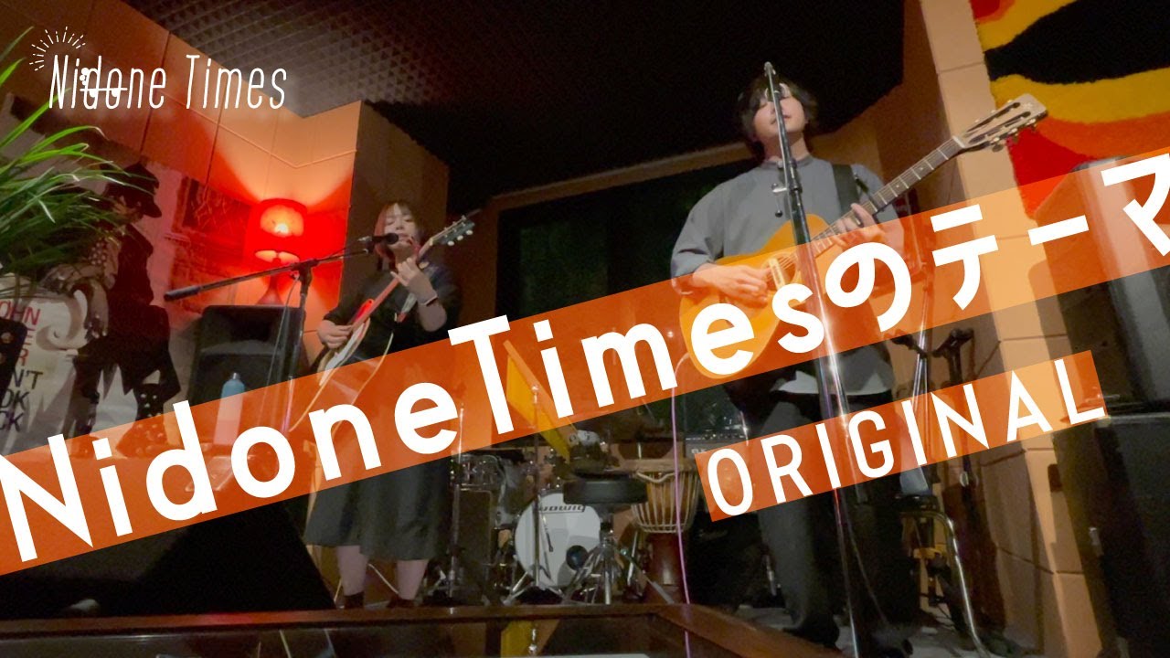 【オリジナル】Nidone Timesのテーマ／Nidone Times（吉村美和子&郷野結）（Live） - YouTube