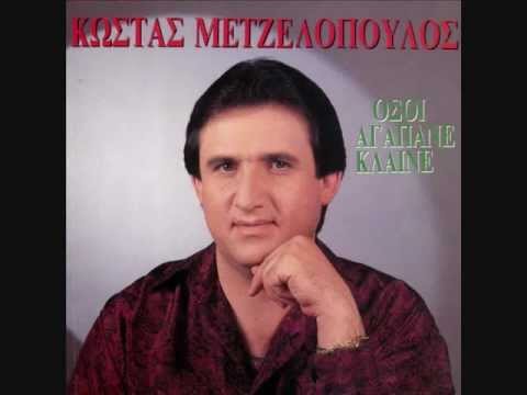 ΟΣΟΙ ΑΓΑΠΑΝΕ ΚΛΑΙΝΕ-ΚΩΣΤΑΣ ΜΕΤΖΕΛΟΠΟΥΛΟΣ - YouTube