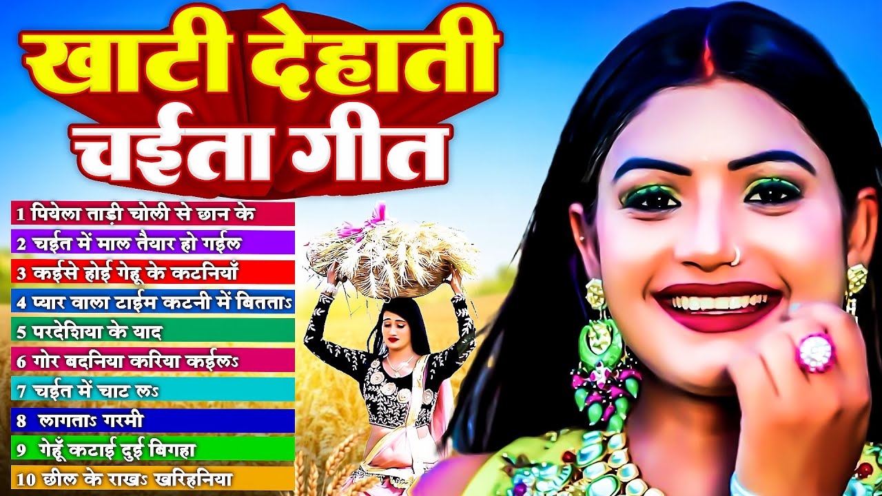 #Nonstop Chaita Songs 2025 | खाटी देहाती चईता गीत | Bhojpuri Chaita ...