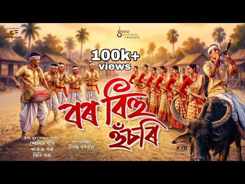 BOR BIHU HUSORI || ASSAMESE BIHU HUSORI 2026 || STUDIO AUDIOHOLIC