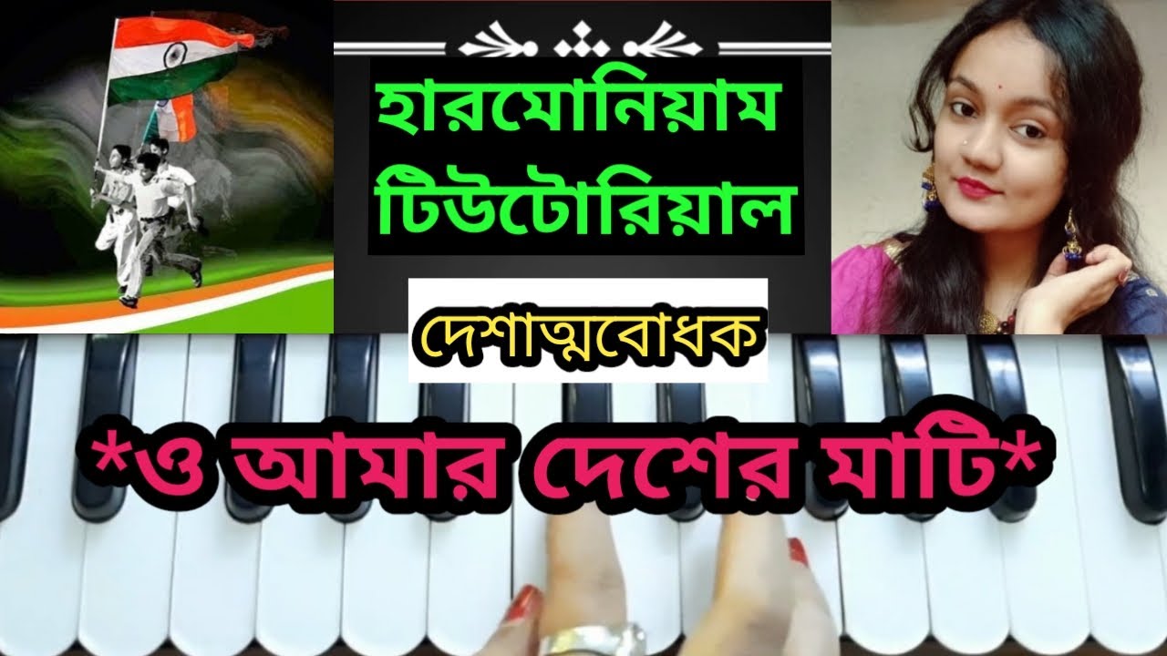 O amar desher mati (ও আমার দেশের মাটি)//Harmonium Tutorial ...