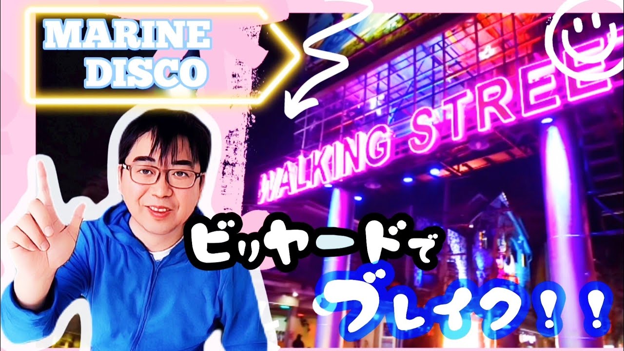 パタヤ ウオーキングST 【MARINE DISCOビリヤード】 - YouTube