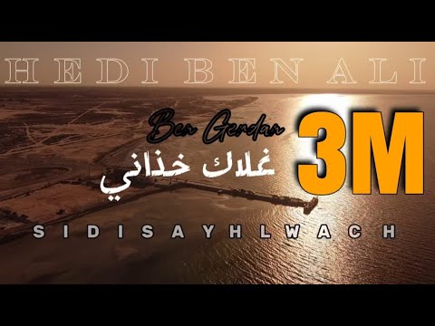 جديد الجوارح الهادي بن علي 2024 - غلاك خذاني