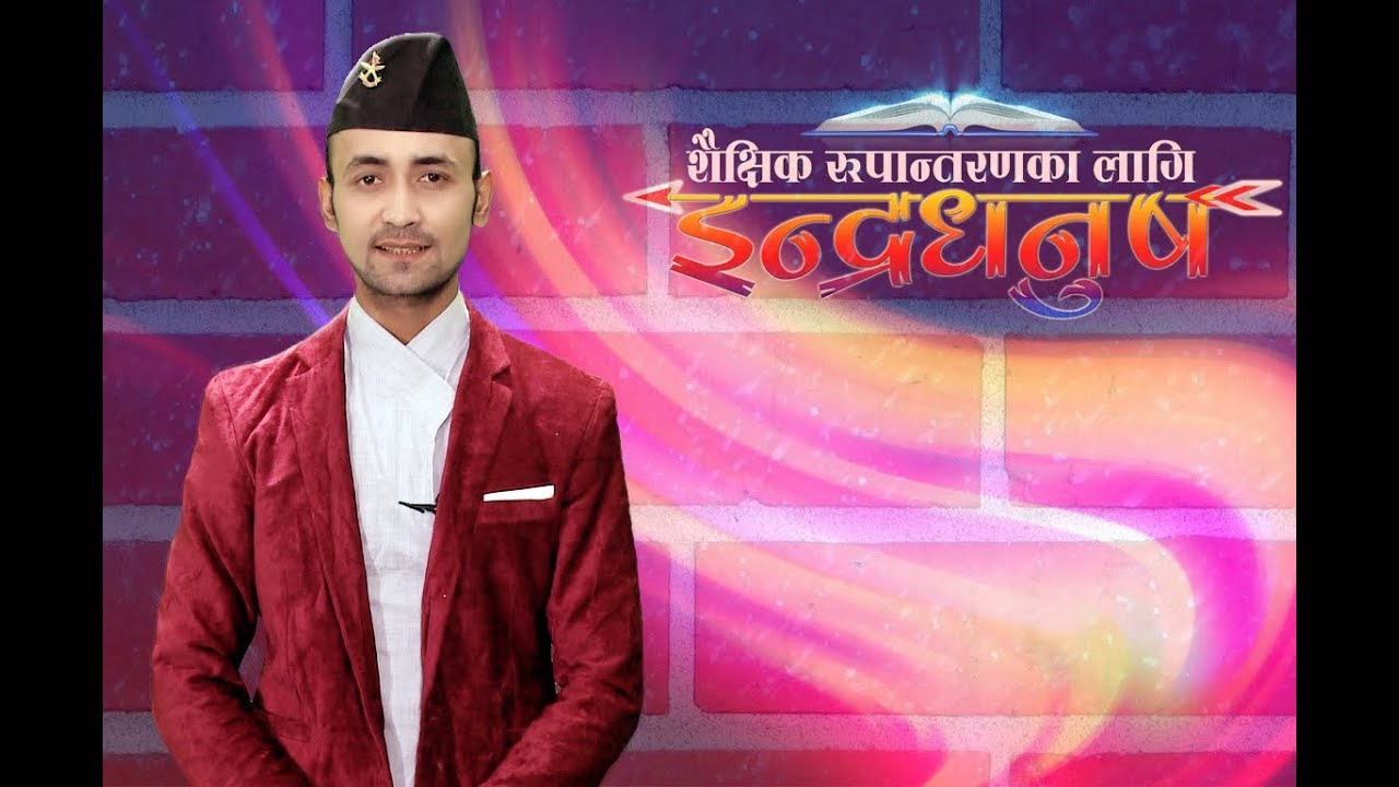 परिवर्तनको यात्रामा सामुदायिक विद्मालय // Indradhanush - Episode - 81 ...