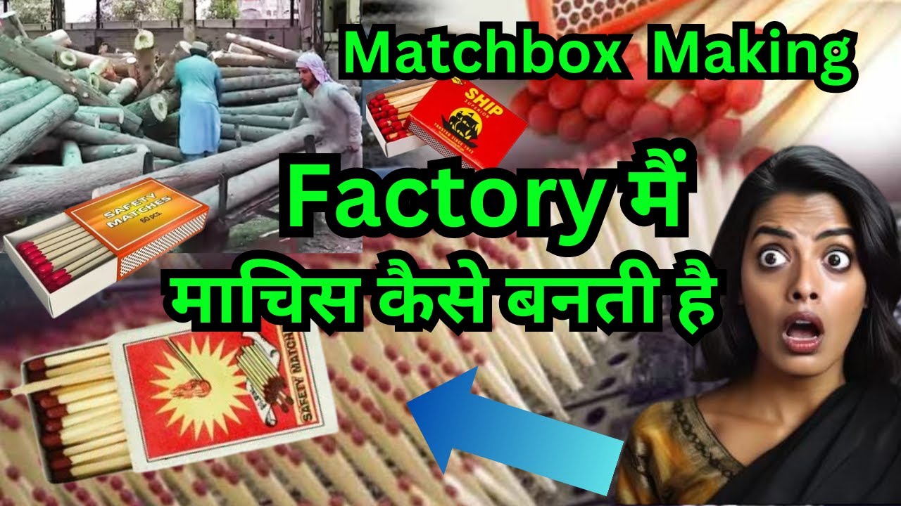 देखिए माचिस कैसे बनती है / Matchbox Making Factory Hindi Video ...