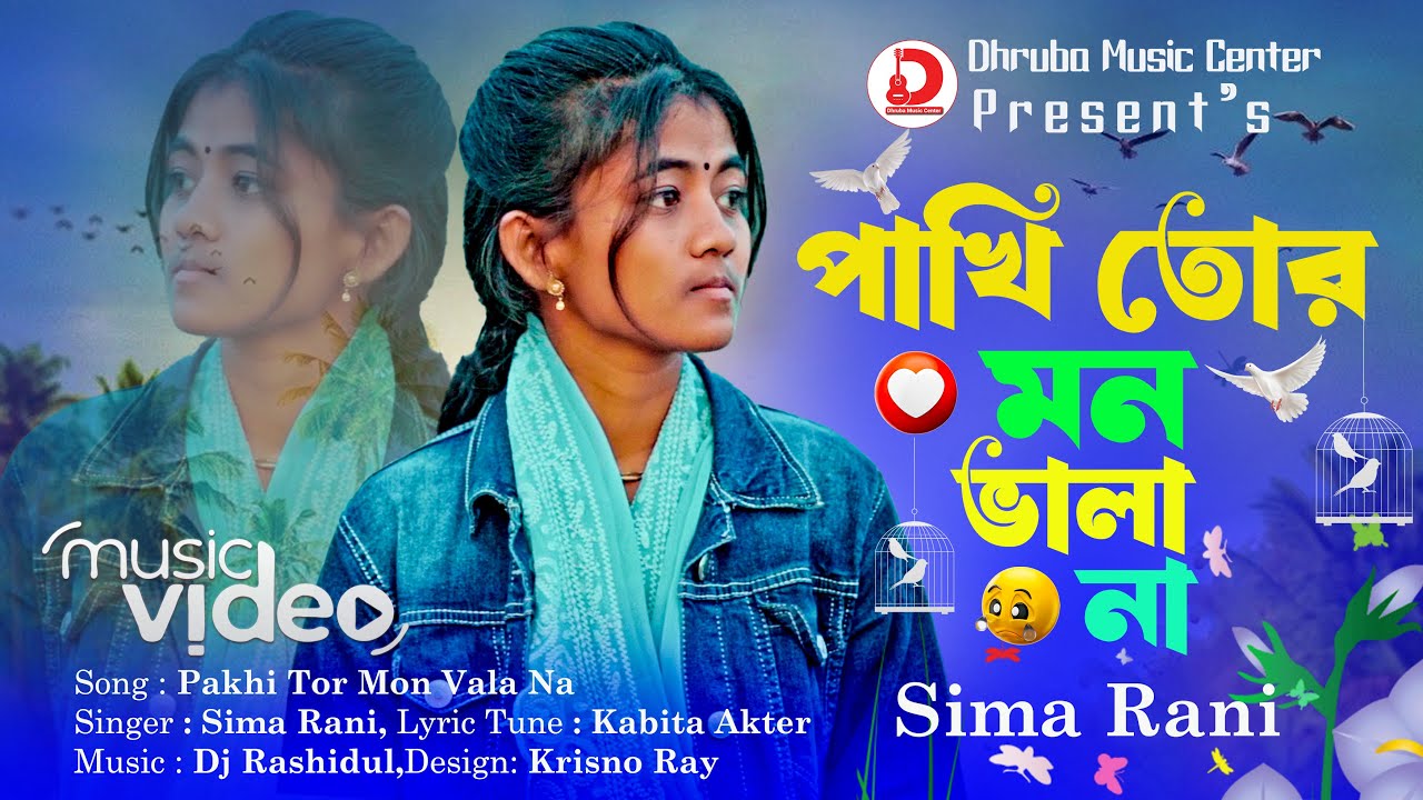 পাখি তোর মন ভালা না 💘😭Pakhi Tor Mon Vala Na🔥সেরা কষ্টের গান💔Sima Rani। Tiktok Trending Sad Song ...