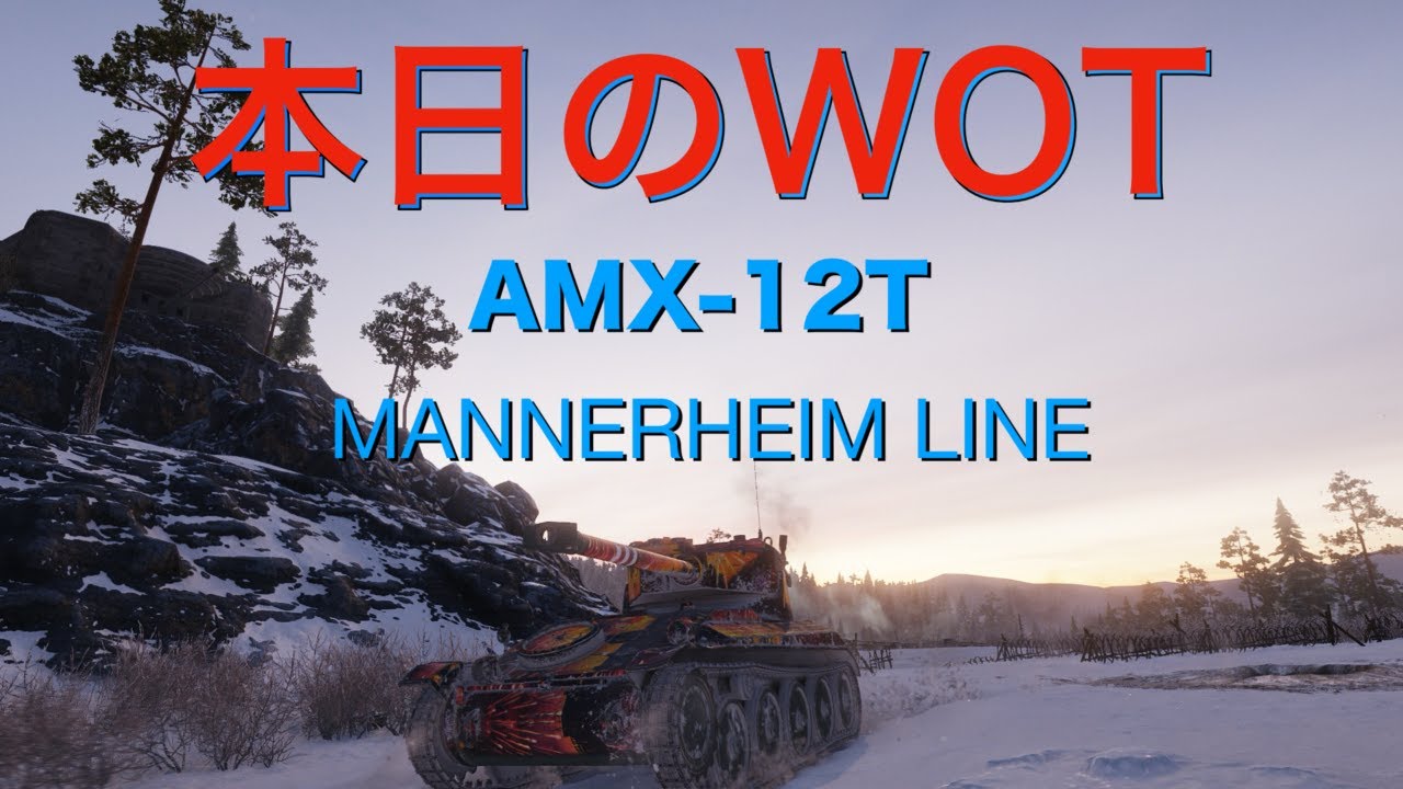 新・本日のWoT(AMX-12T/ MANNERHEIM LINE) - YouTube
