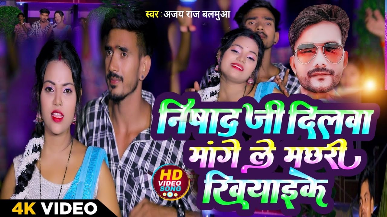 #video_song | निषाद जी दिलवा मांगे ले मछली खियाके | #ajay_raj_balamua ...