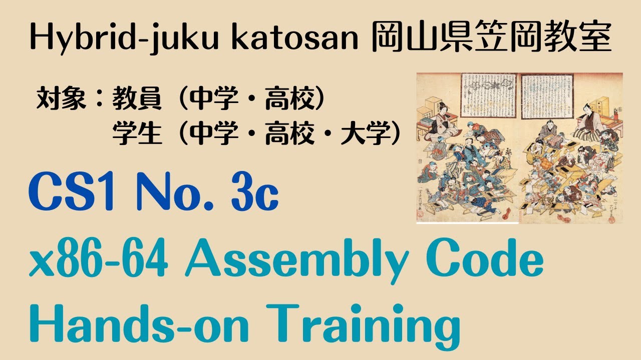 【CS1 No.3c】 Assembly言語開発環境のインストール：x86-64 Assembly Code Hands-on ...