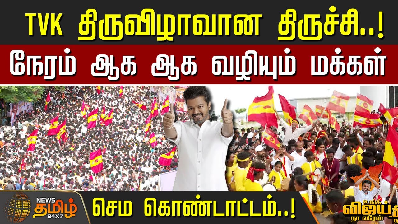 TVK Vijay Trichy campaign | TVK திருவிழாவான திருச்சி..! நேரம் ஆக ஆக ...