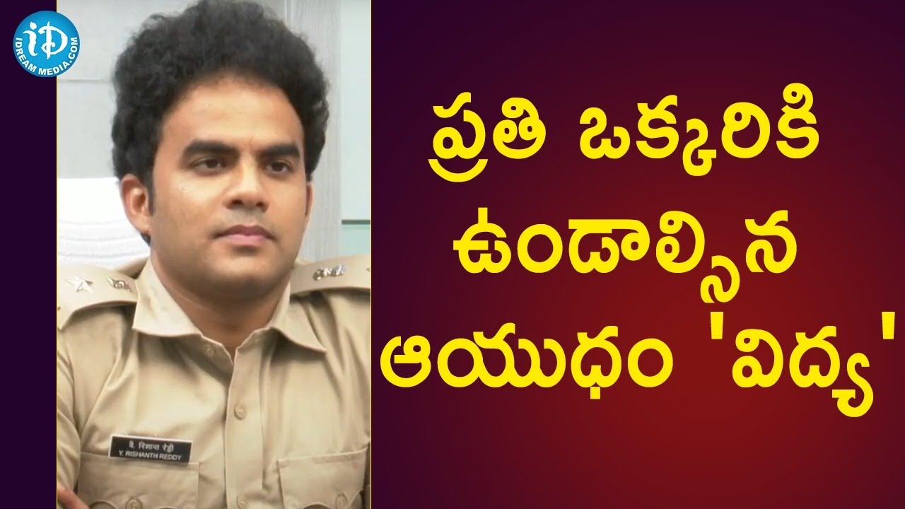 ప్రతి ఒక్కరికి ఉండాల్సిన ఆయుధం 'విద్య' - Rishanth Reddy IPS | Crime ...