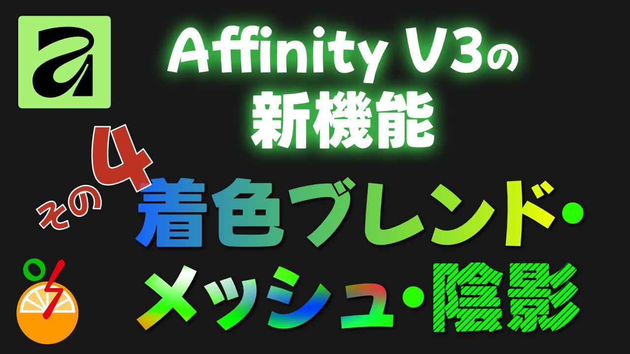 Affinity V3 新機能 着色ブレンド、メッシュ、陰影 - YouTube