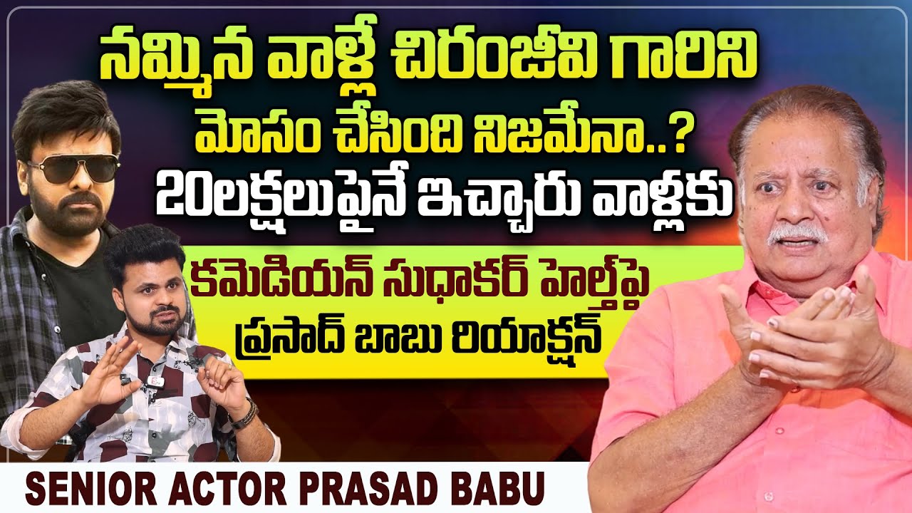Senior Actor Prasad Babu About Chiranjeevi & Comedian Sudhakar | Roshan ...