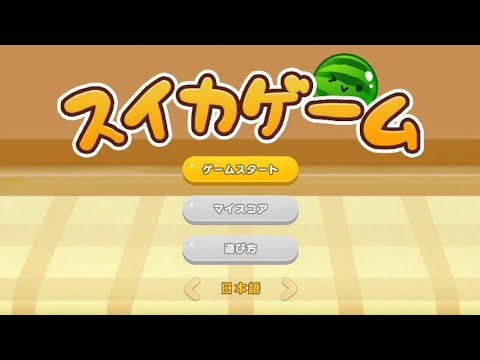 【スイカゲーム】(最高11470) 初心に帰る。 - YouTube