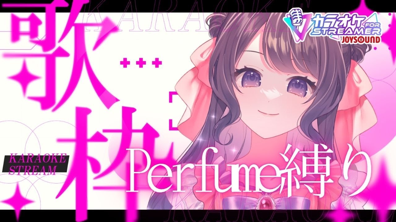 ୨୧˖*Perfume縛り歌枠🎤【JOYSOUND for Streamer】#歌枠 #singingstream #新人Vsinger ...