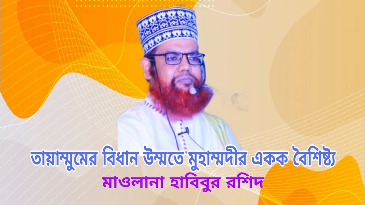 তায়াম্মুমের বিধান যা একমাত্র আমাদের নবীকেই দেওয়া হয়েছে। মাওলানা ...