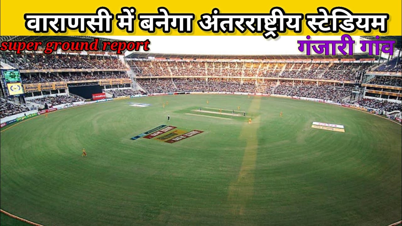 वाराणसी इंटरनेशनल क्रिकेट स्टेडियम varanasi international cricket ...
