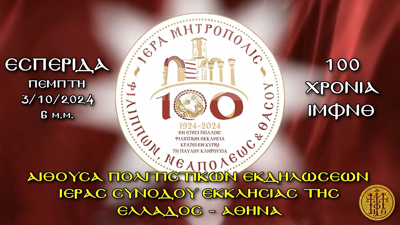 100 ΧΡΟΝΙΑ ΙΜΦΝΘ - ΕΣΠΕΡΙΔΑ - ΑΙΘΟΥΣΑ ΠΟΛΙΤΙΣΤΙΚΩΝ ΕΚΔΗΛΩΣΕΩΝ ΙΕΡΑΣ ...