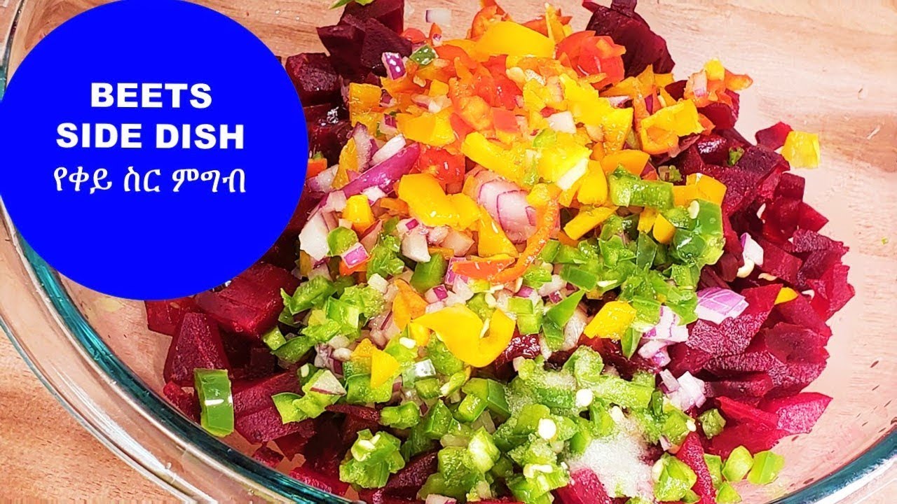 Beet Side Dish | የቀይ ስር ምግብ እና ጥቅሙ | ETHIOPIAN CUISINE - YouTube