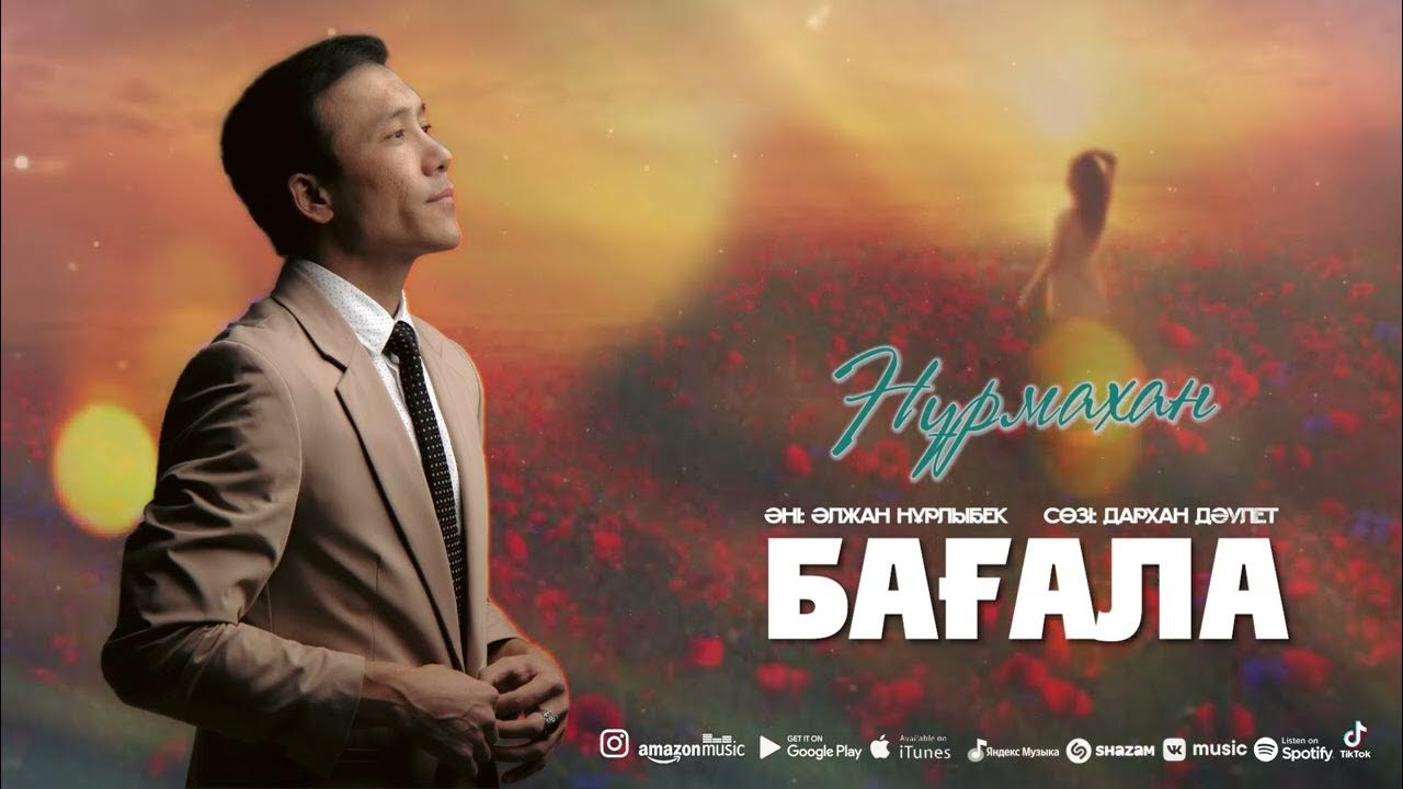 Нұрмахан - Бағала (Official Audio) 2024 - YouTube