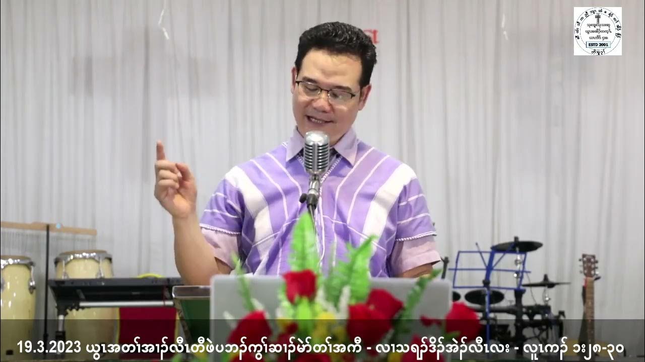 19 3 2023 ယွၤအတၢ်အၢၣ်လီၤတီဖဲပဘၣ်ကီ မုၢ်ထူၣ်တၢ်ဘါတၢ်ကစီၣ်လၢသရၣ်ဒိၣ်အဲ