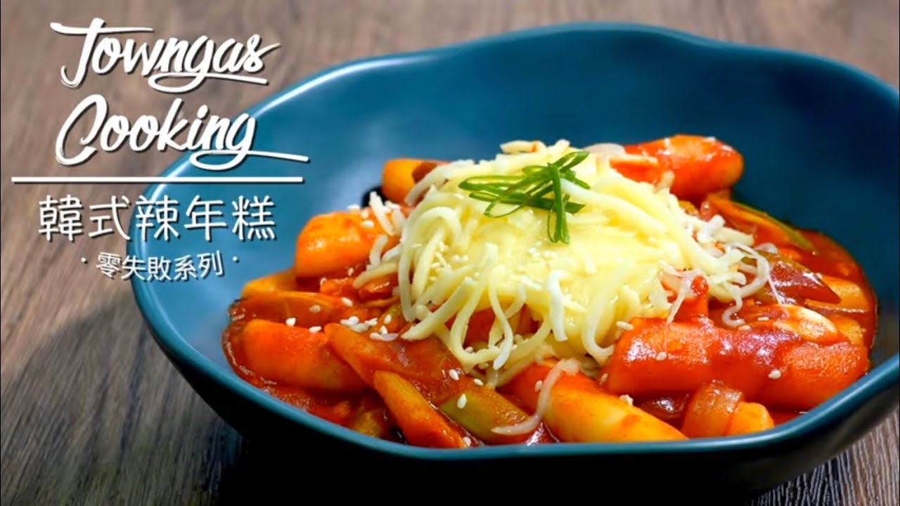 【煙韌入味！#韓式辣年糕🌶️ 】零失敗系列 | Towngas Cooking 煤氣教煮 - YouTube