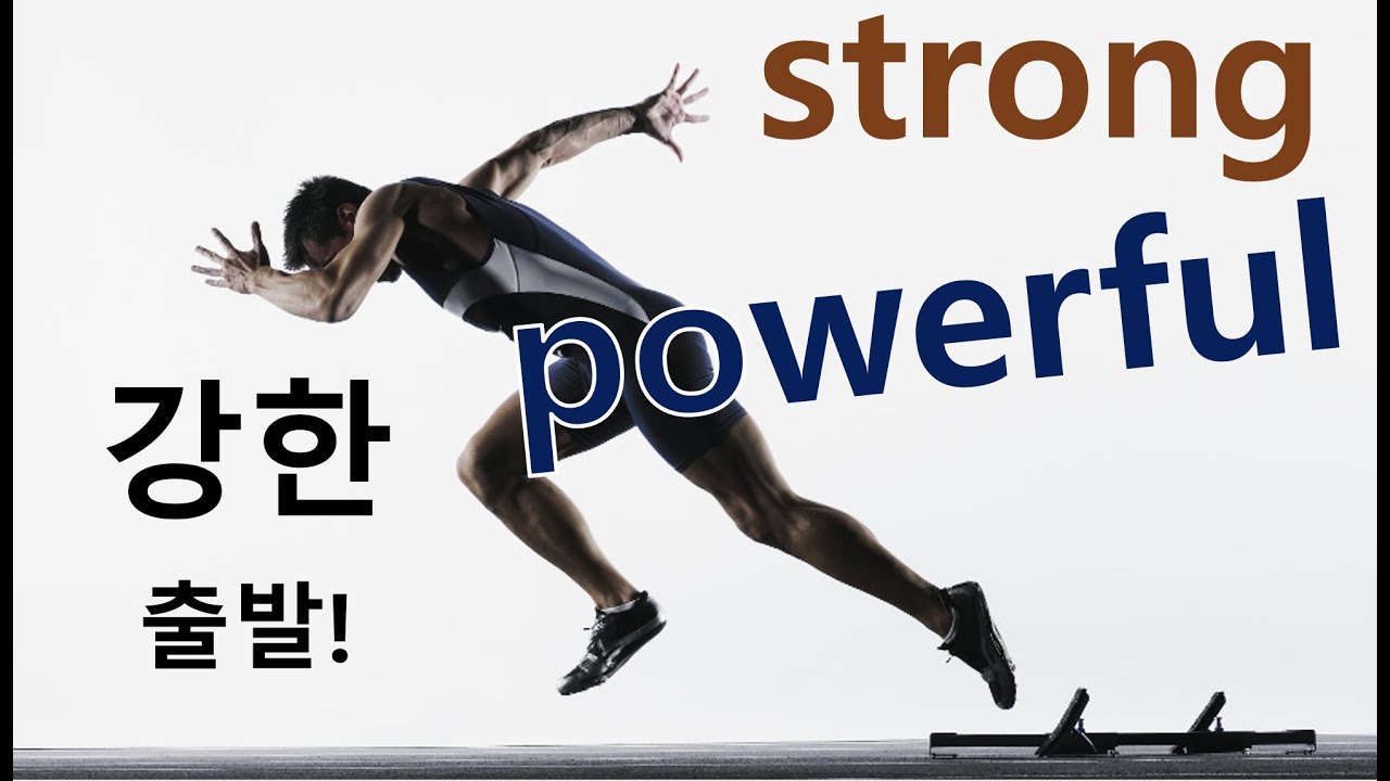 Q5 English 어휘 Lesson 566 (strong vs powerful - 강인한, 강력한, 힘센) - YouTube
