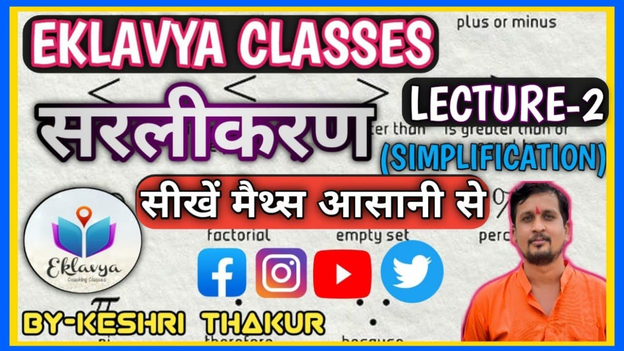 SIMPLIFICATION || सरलीकरण || सीखें मैथ्स आसानी से || लेक्चर-2 || EKLAVYA CLASSES BY KESHRI ...