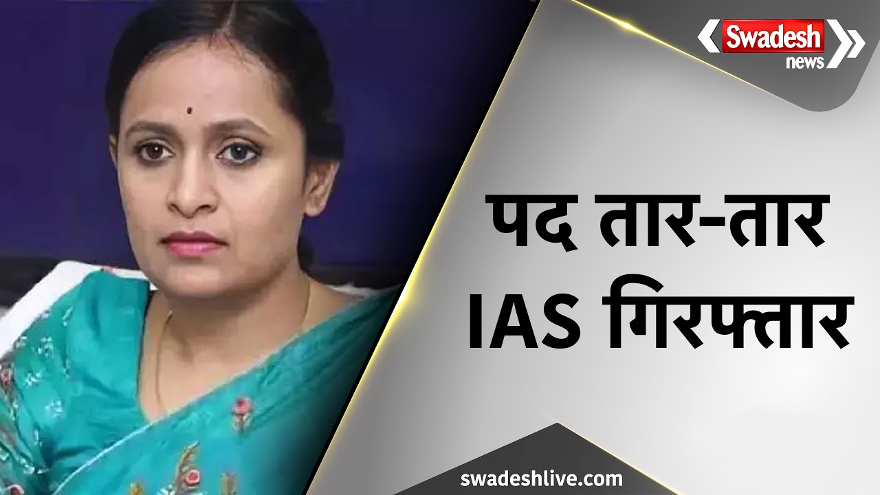 IAS रानू साहू को पुलिस ने किया गिरफ्तार, देखिए क्या है पूरा मामला - YouTube