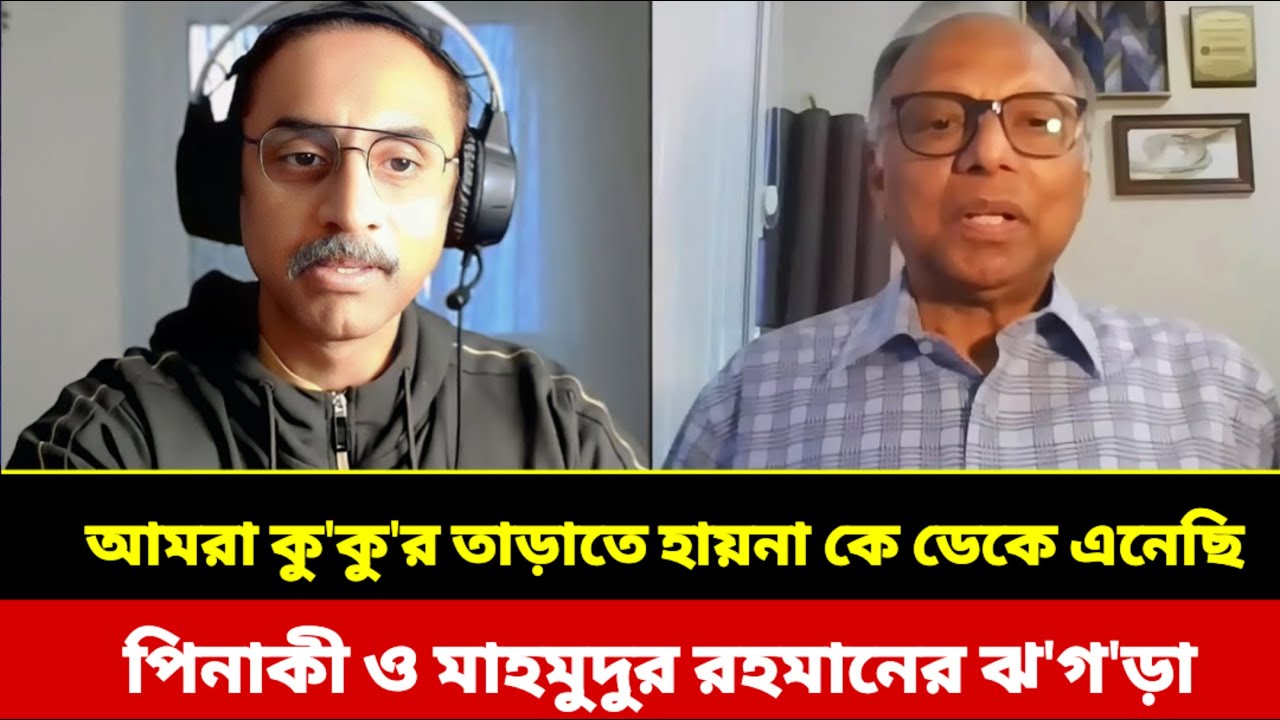 পিনাকি ও মাহমুদূর রহমানের ঝ'গ'ড়া | Pinaki Bhattacharya | Talkshow ...