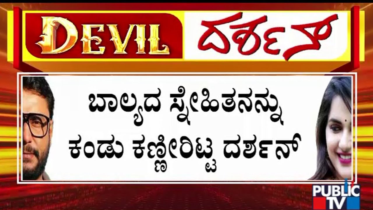 Actor Dhanveer and Childhood Friend Shivakumar Meet Darshan In ...