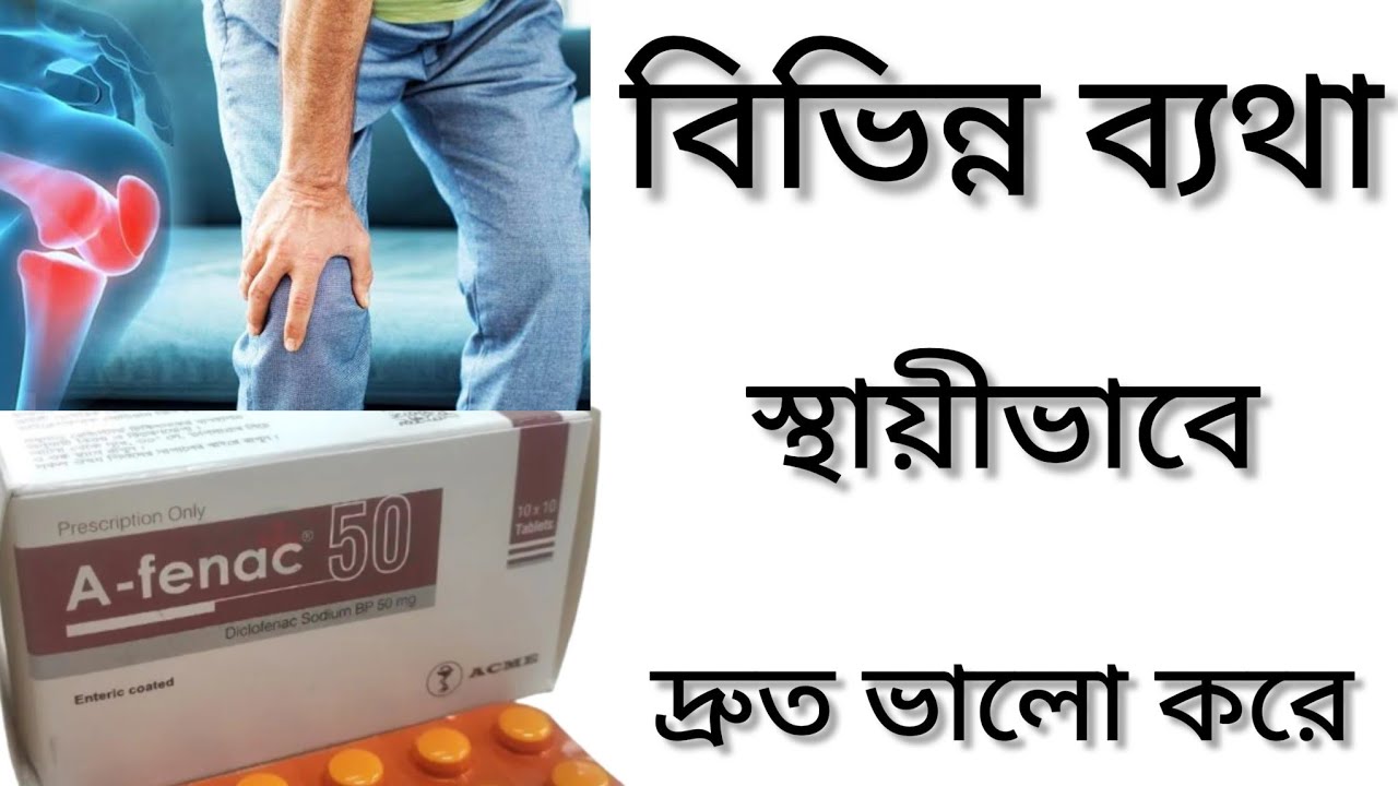 A Fenac Tablet Bangla/দ্রুত ব্যথা ভালো করার ঔষধ কি/ A Fenac 50 Tablet ...