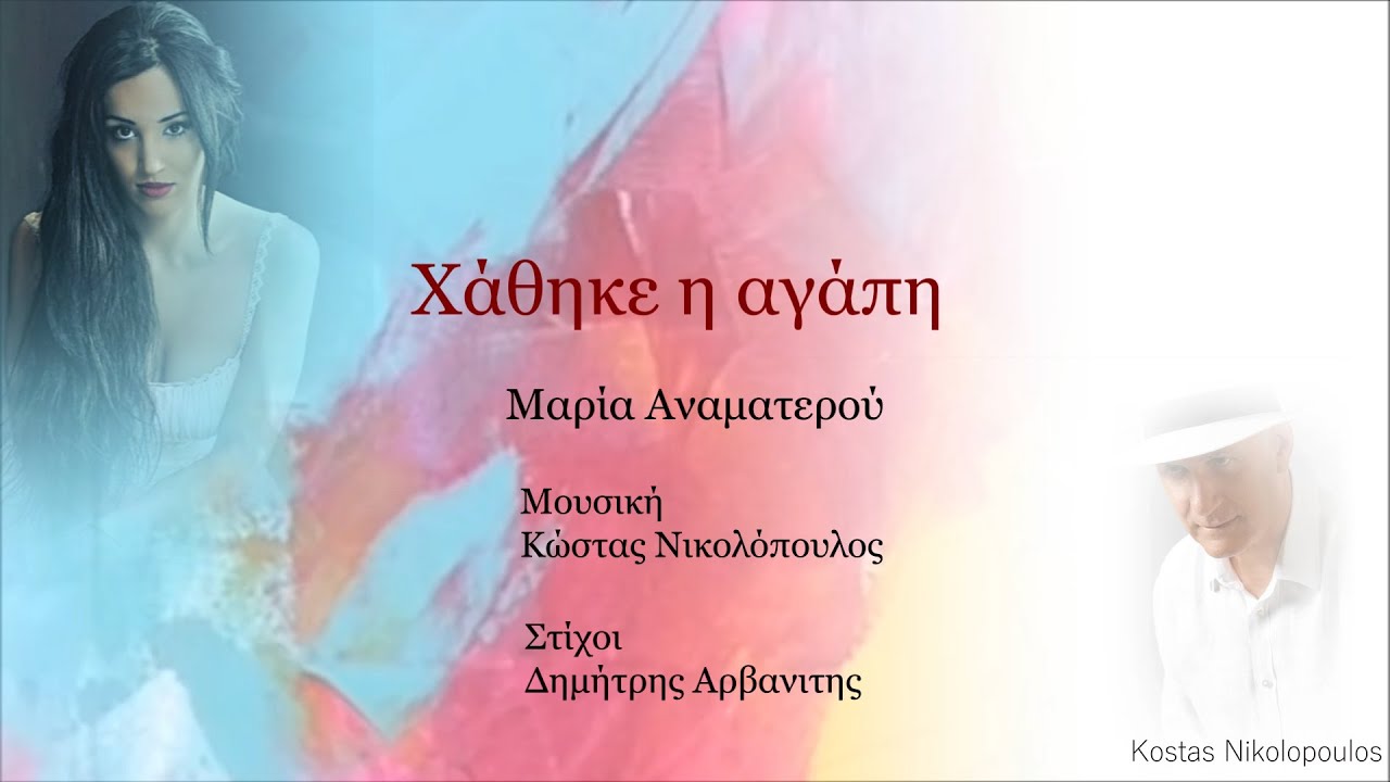 Κώστας Νικολόπουλος:: ΧΑΘΗΚΕ Η ΑΓΑΠΗ Μαρία Αναματερού # ...