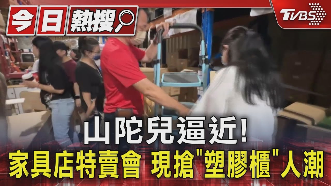 #獨家 山陀兒逼近!家具店現搶購「塑膠櫃」人潮 高雄總動員防颱｜TVBS新聞 @TVBSNEWS01│TVBS新聞網