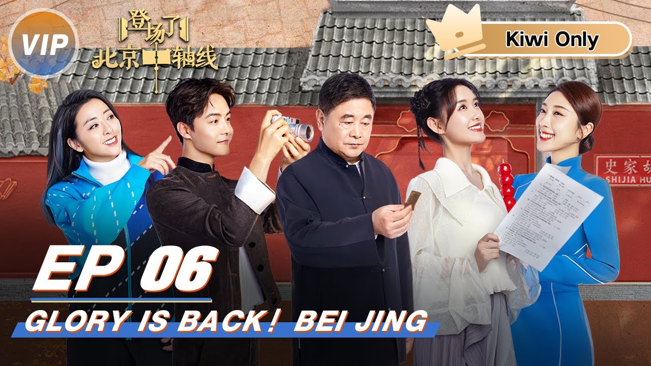 【Kiwi Only | FULL】Glory Is Back Bei Jing EP6 | 登场了！北京中轴线 | iQIYI - YouTube