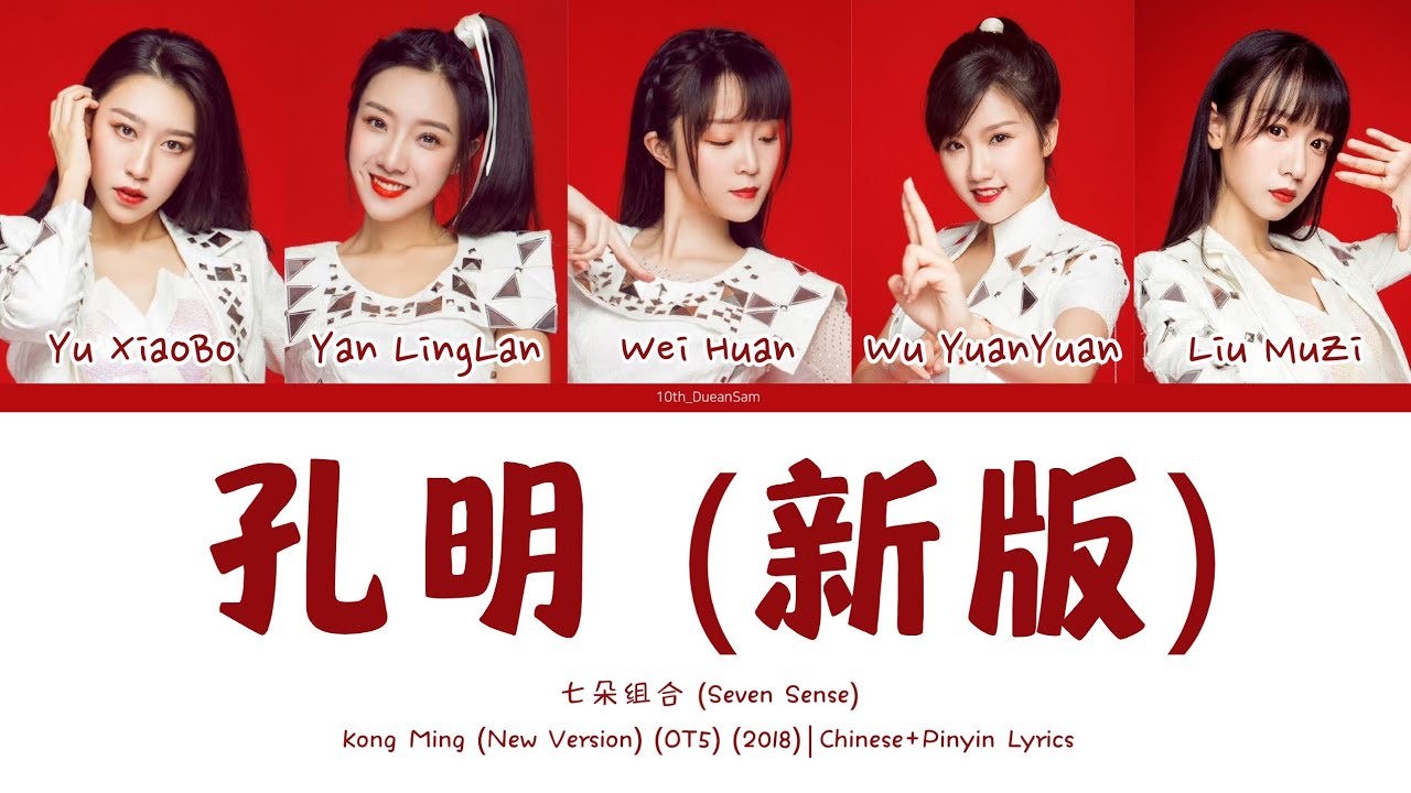 七朵组合 (Seven Sense) - '孔明 (新版)' | Chinese/Pinyin Lyrics - YouTube